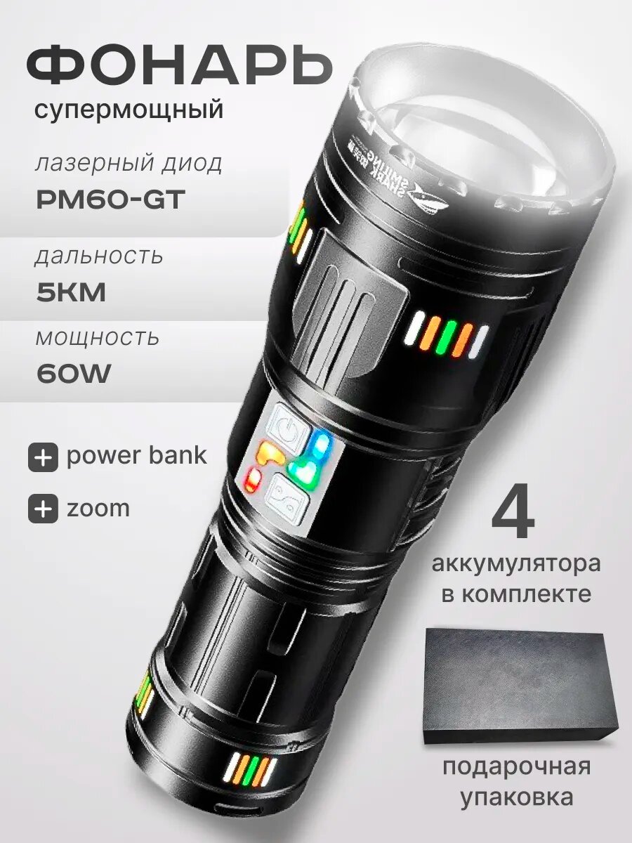 Светодиодный фонарь аккумуляторный мощныйПредставляем вам супер мощный фонарь PM60-GT с лазерным диодом