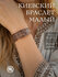 Браслет Мастерская Алешиных, 1 шт., размер 20 см, размер L