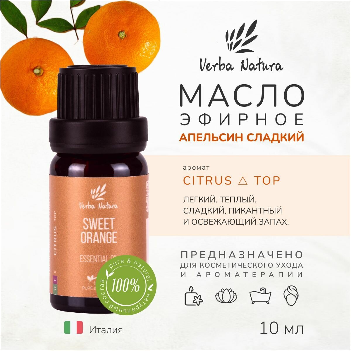 Verba Natura Эфирное масло апельсина сладкого натуральное для бани и ингаляции, ароматерапия для дома, для увлажнителя воздуха, для ухода за лицом, волосами и телом, 10 мл.