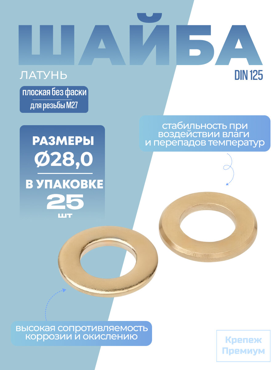 Шайба DIN 125 латунь B 28,0 [для резьбы M27] плоская без фаски в упак 25 шт