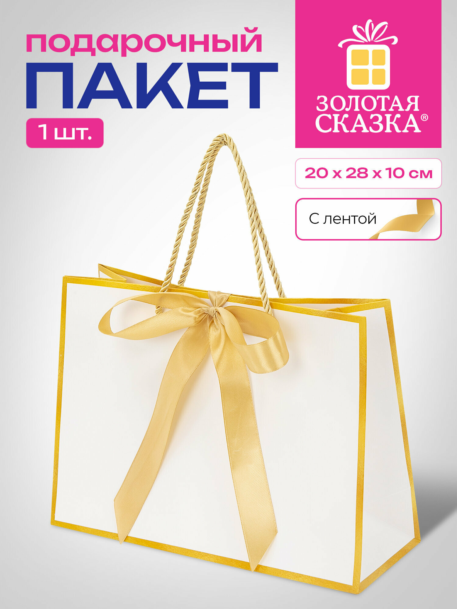 Пакет подарочный большой, для упаковки подарка на день рождения, 28x10x20 см, с лентой, Золотая Сказка, 700859