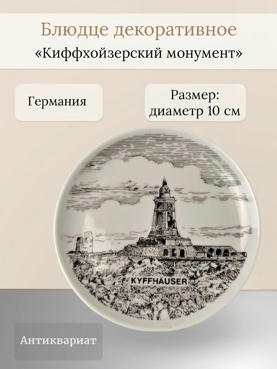 Декоративное блюдце "Киффхойзерский монумент" Германия