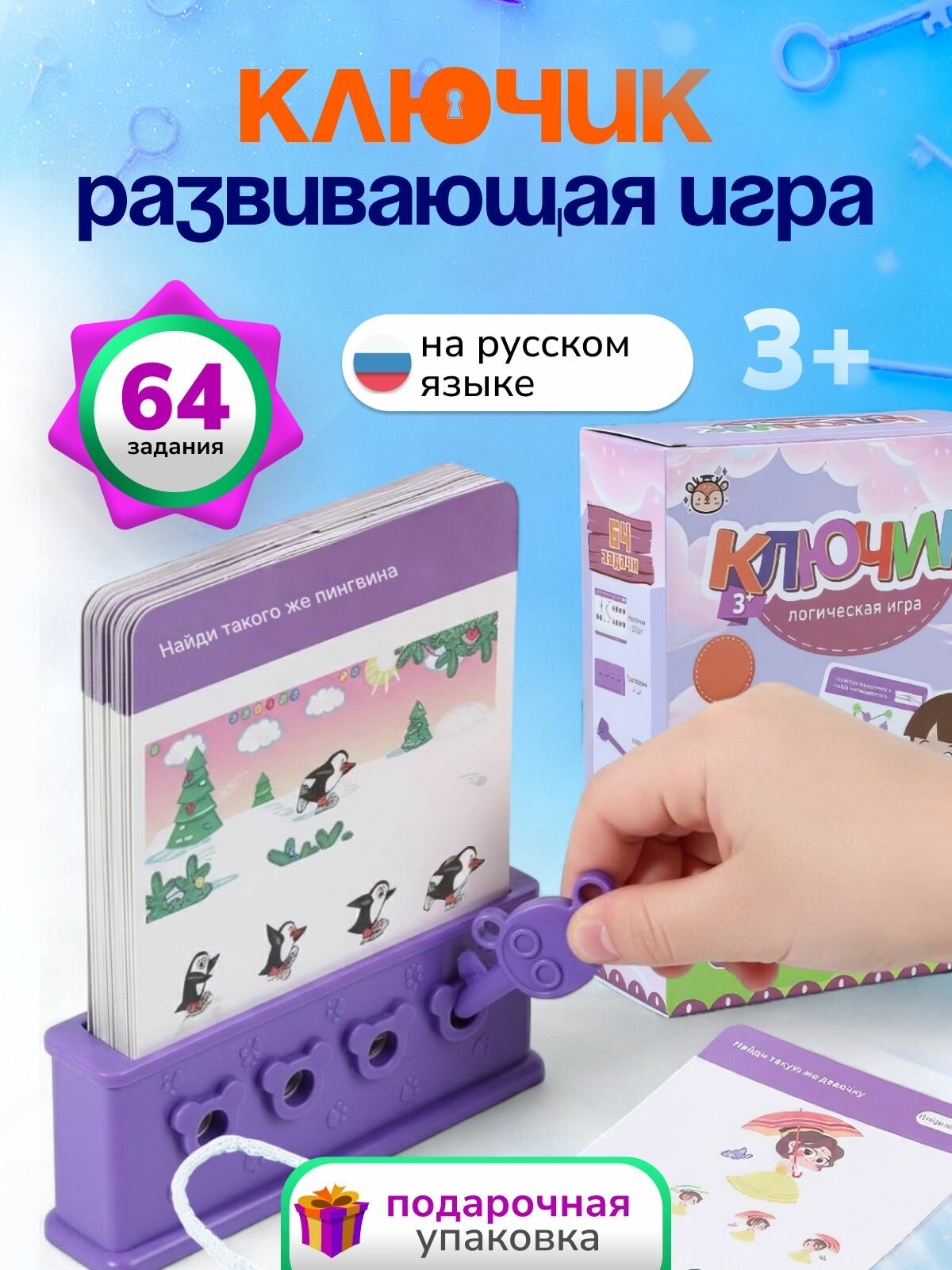 Настольная игра на логику Ключик, развивающая игра для детей от 3 лет развитие логики детская головоломка