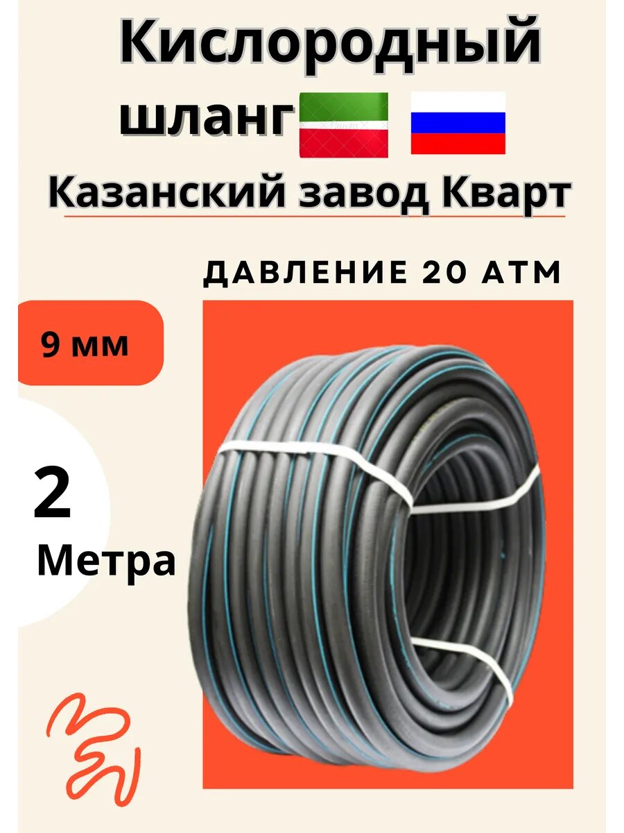 Шланг кислородный газовый 9 мм 2 метра