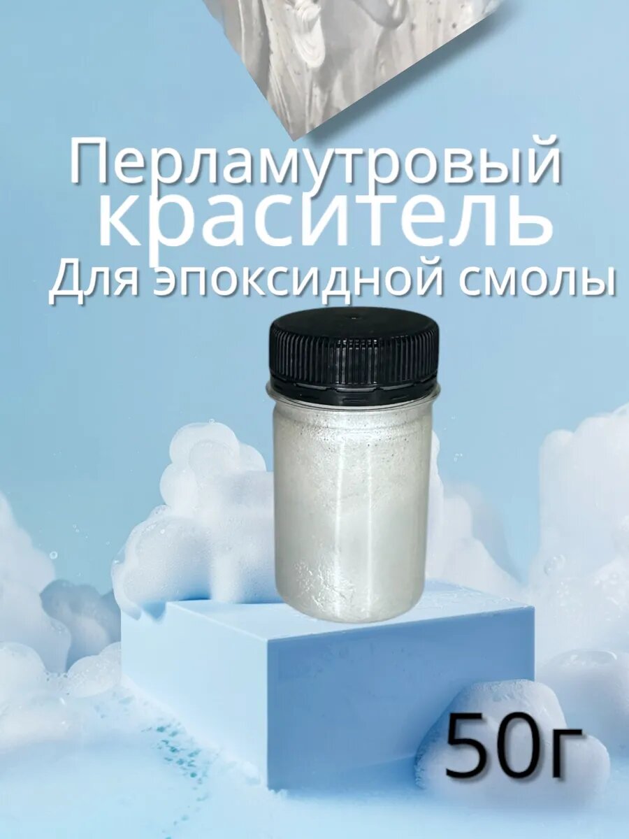 Краситель для эпоксидной смолы перламутровый