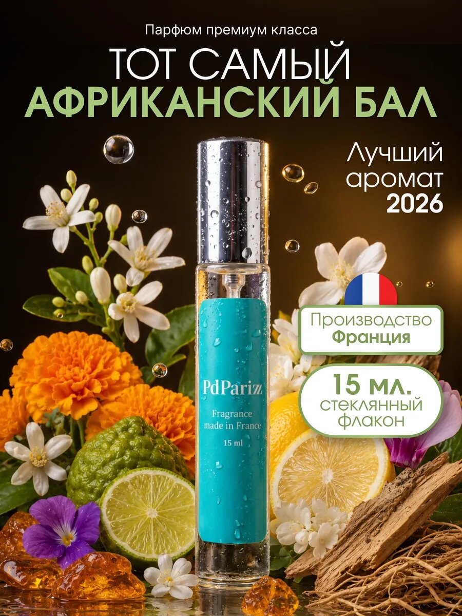 Духи Byredo - Bal d'Afrique стойкие 15мл