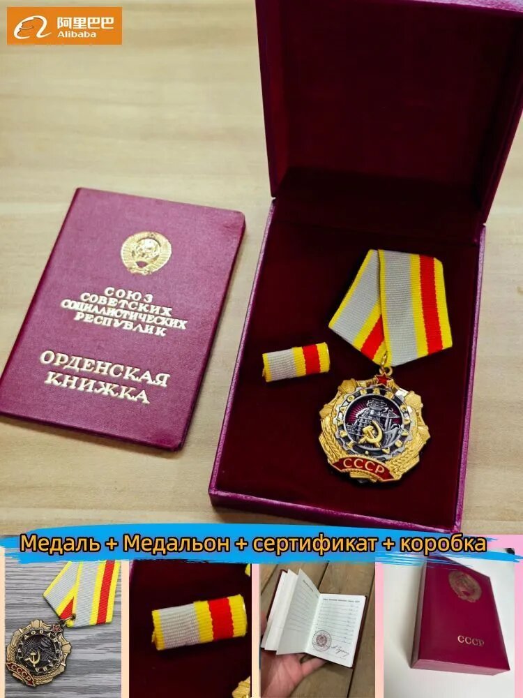 Набор Ордена Славы Первого Класса Советского Союза за Труд, из медного сплава, 1 шт.