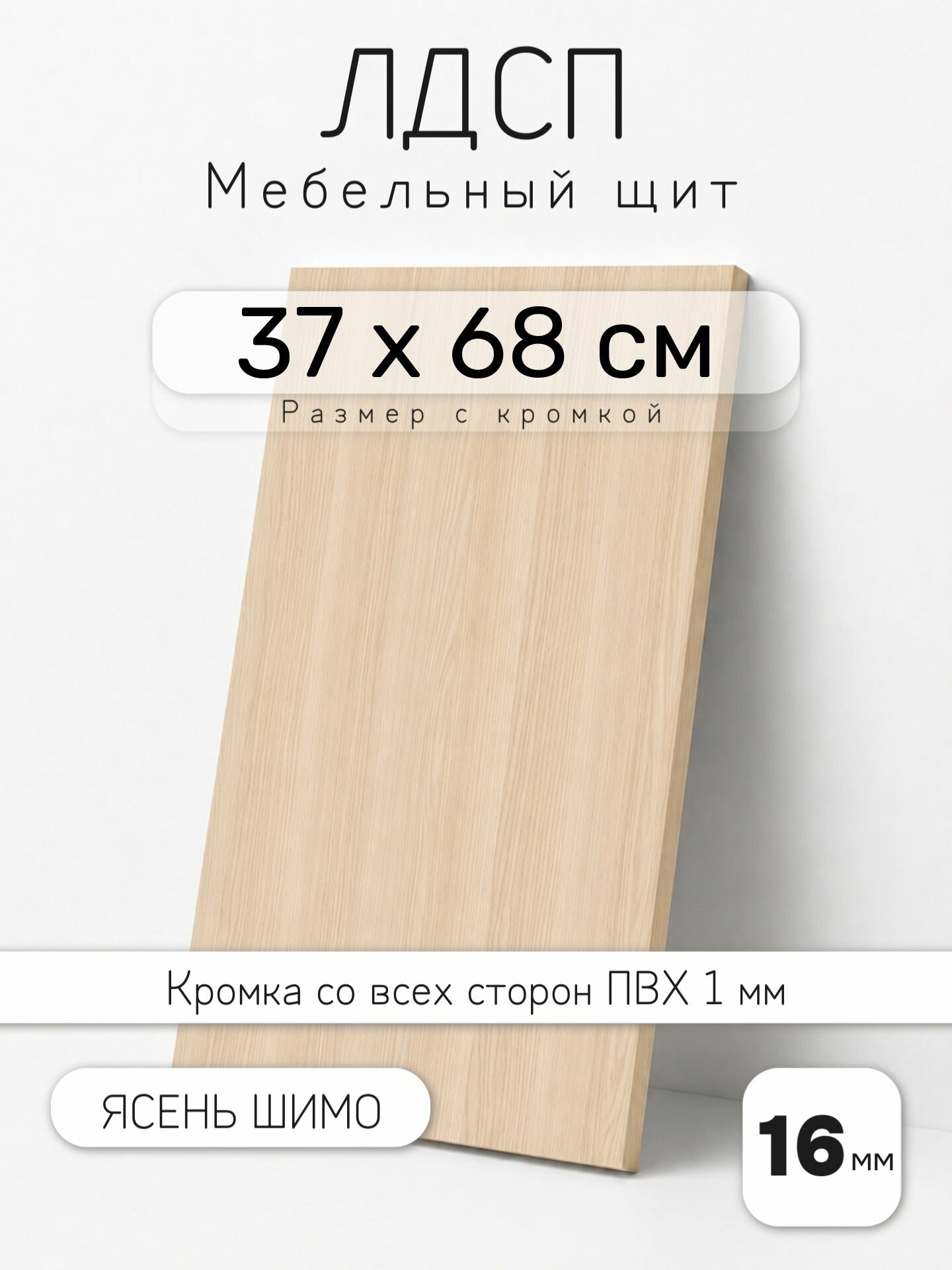 Мебельный щит из ЛДСП 16 мм, ясень шимо, 37 х 68 см, с кромкой, полка для шкафа и стеллажа