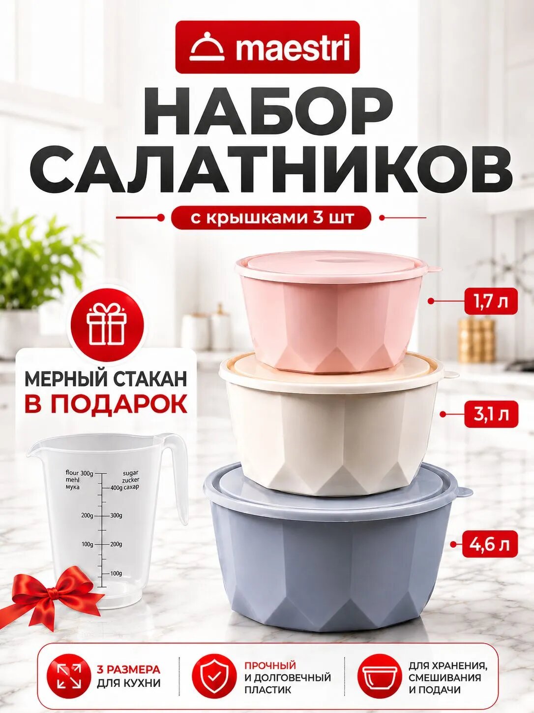 Набор салатников / мисок пластиковых 4.6л+3,1л+1,7л. 3шт. с крышками для кухни Maestri Note