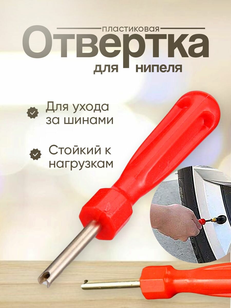 Отвертка для ниппеля, красная, 1шт.