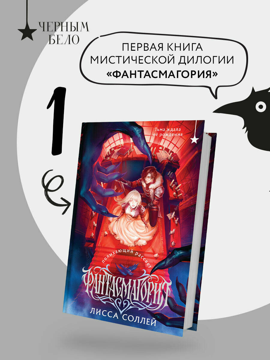 Соллей Л. Фантасмагория. Полыхающий рассвет