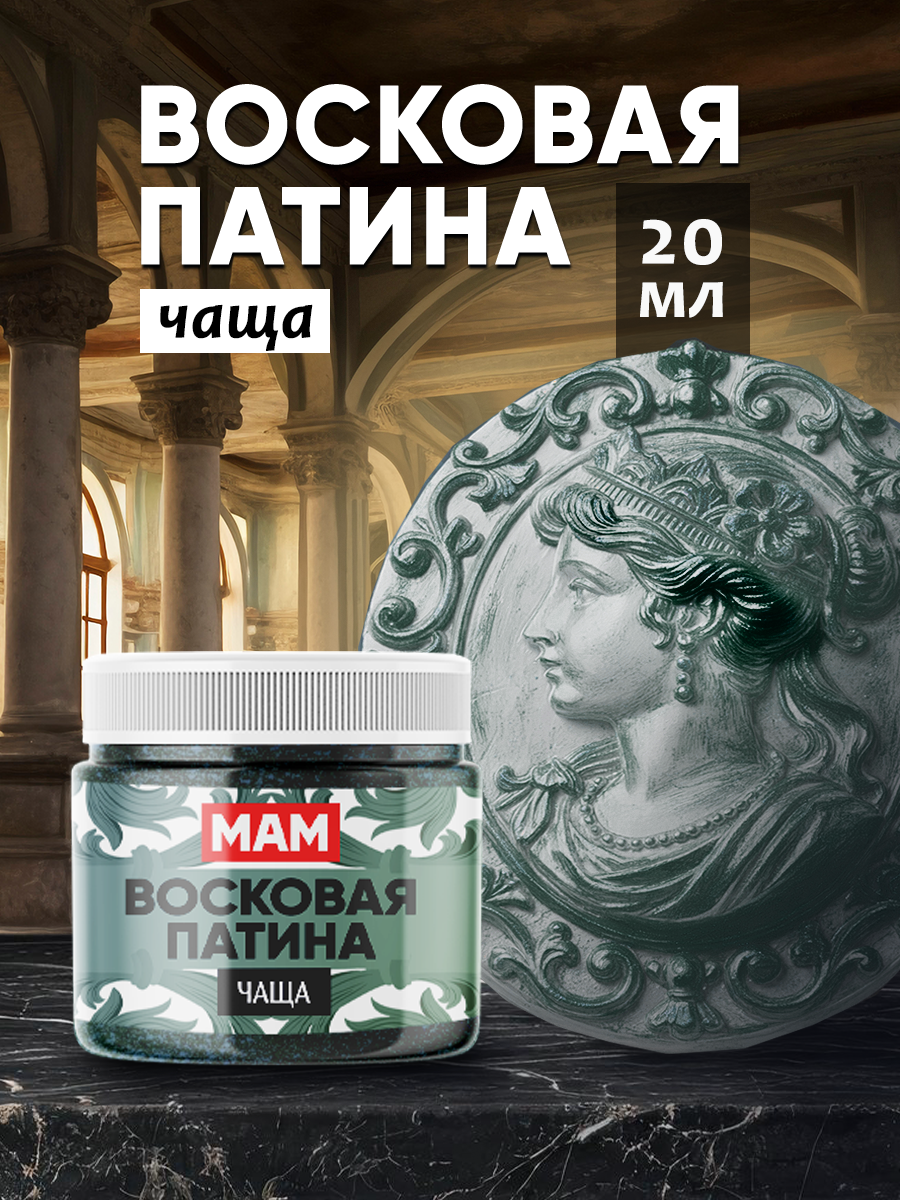 Акриловая восковая патина "Чаща" 20 мл для творчества и декора