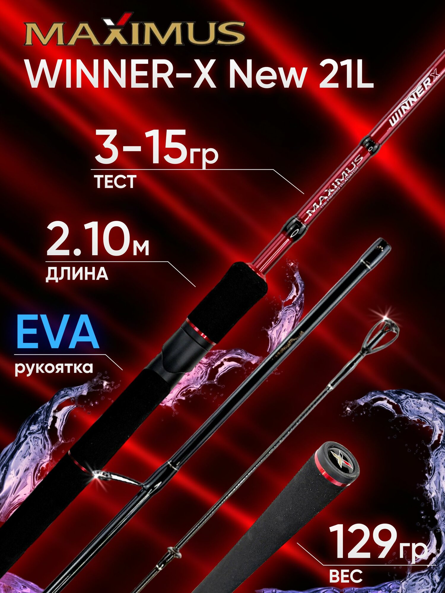 Спиннинг для рыбалки Maximus WINNER-X New 21L 2.10м 3-15гр