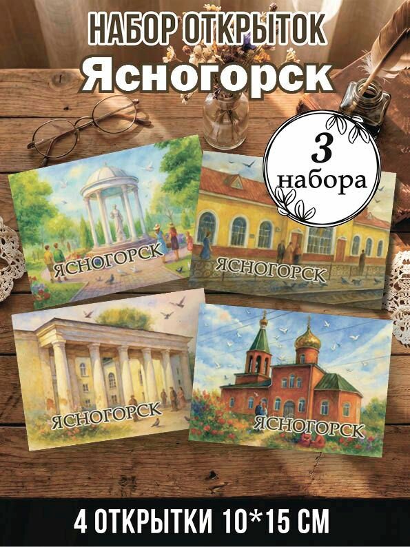 Открытки Ясногорск 3 набора, 12 шт 10х15 см