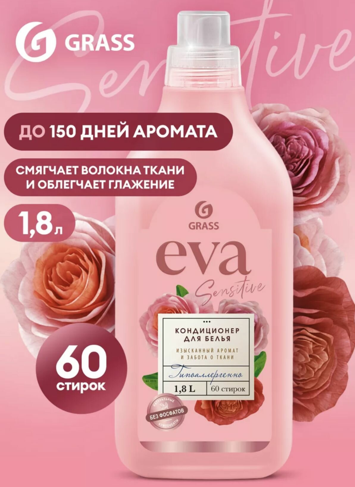 Grass Кондиционер для белья Забота о ткани 1,8 л