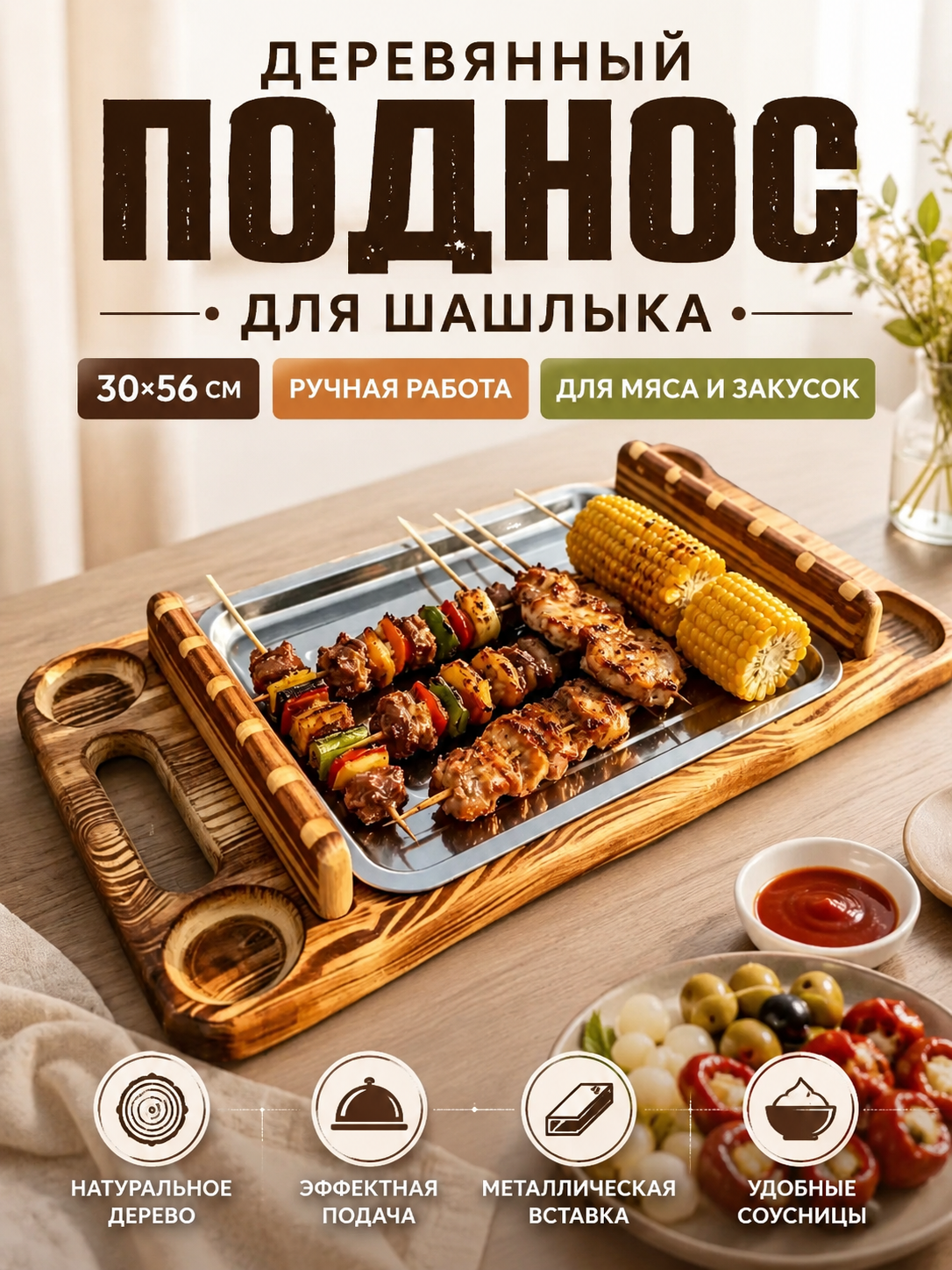 Деревянный поднос для шашлыка 30×56 см, ручная работа, доска для подачи мяса и закусок
