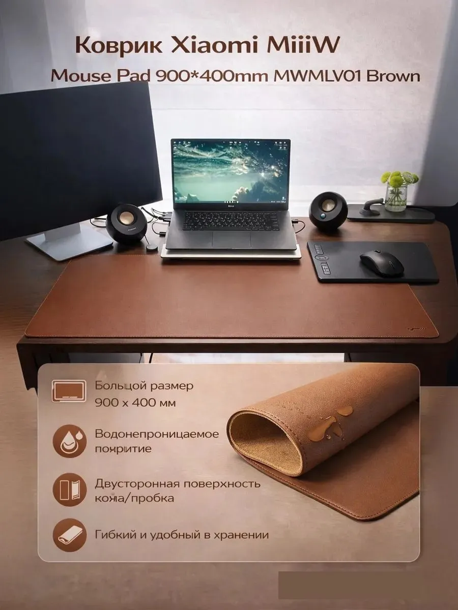 Коврик для мыши Xiaomi MiiiW Mouse Pad 900*400mm MWMLV01 большой коричневый