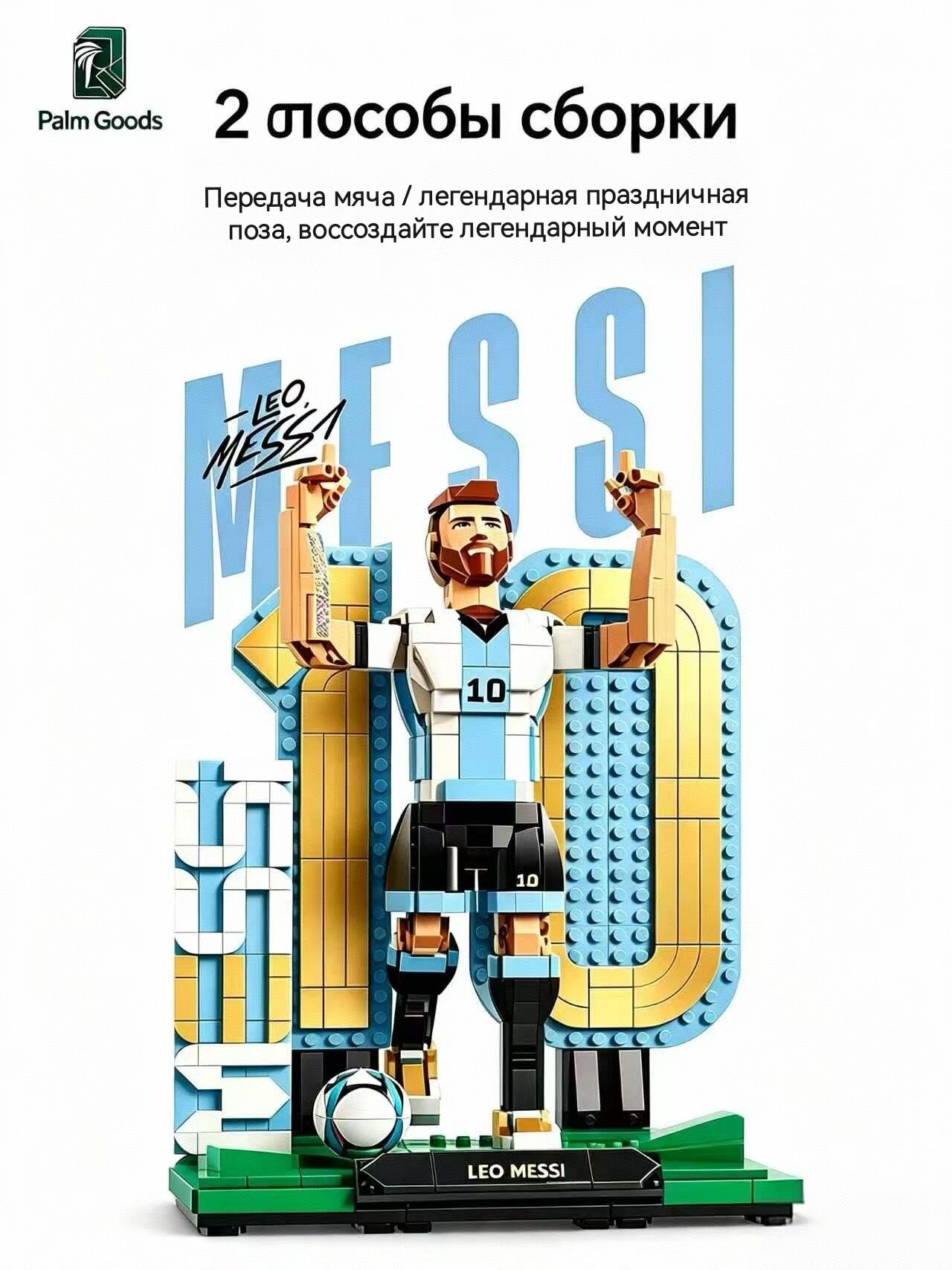 Конструктор фигурка Лионель Месси 2 в 1, две позы, коллекционная модель футболиста, подарок фанатам футбола
