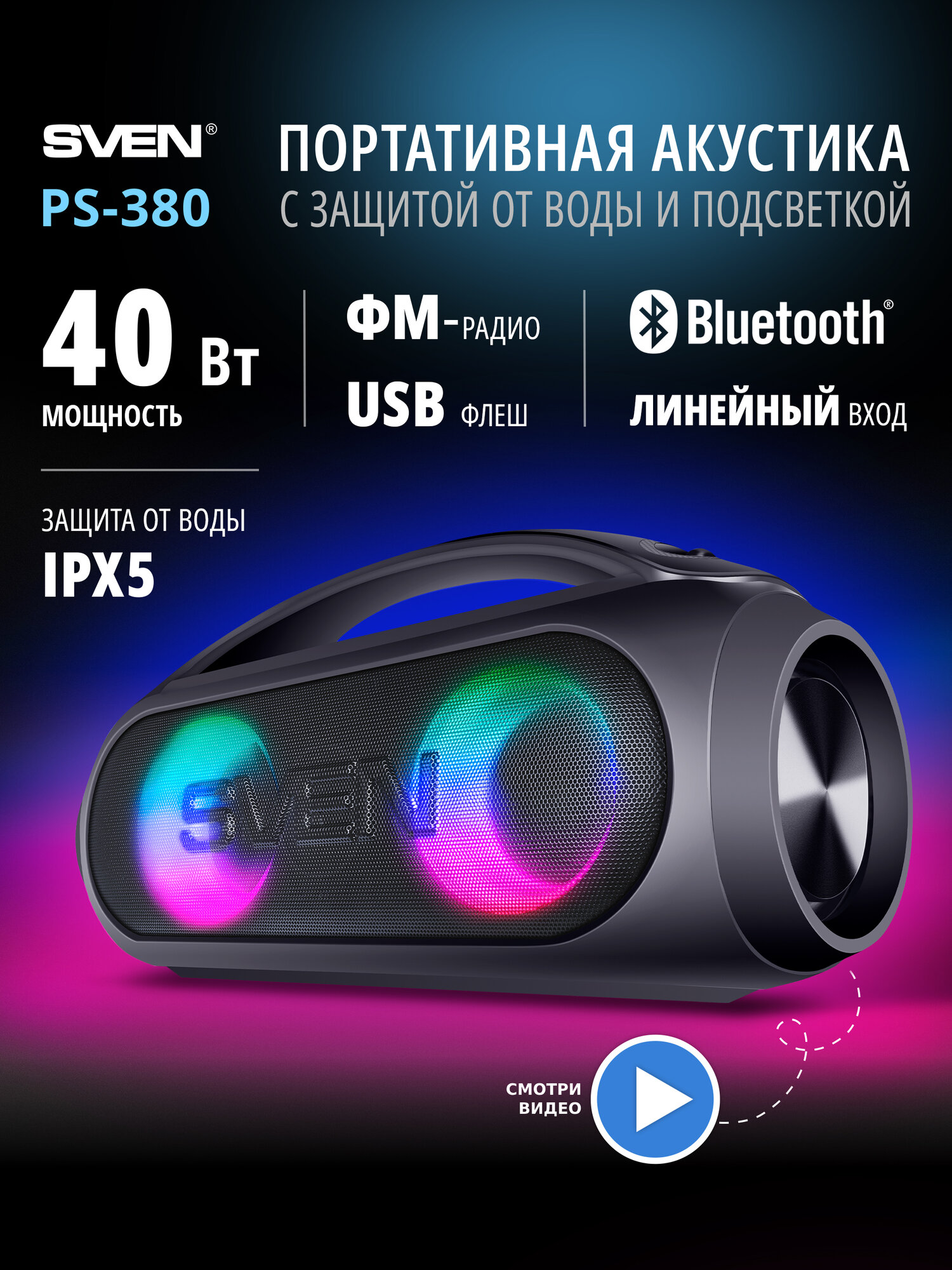 Колонка беспроводная Bluetooth портативная SVEN PS-380 (влагозащита IPx5, USB, подсветка), 40 Вт, черная