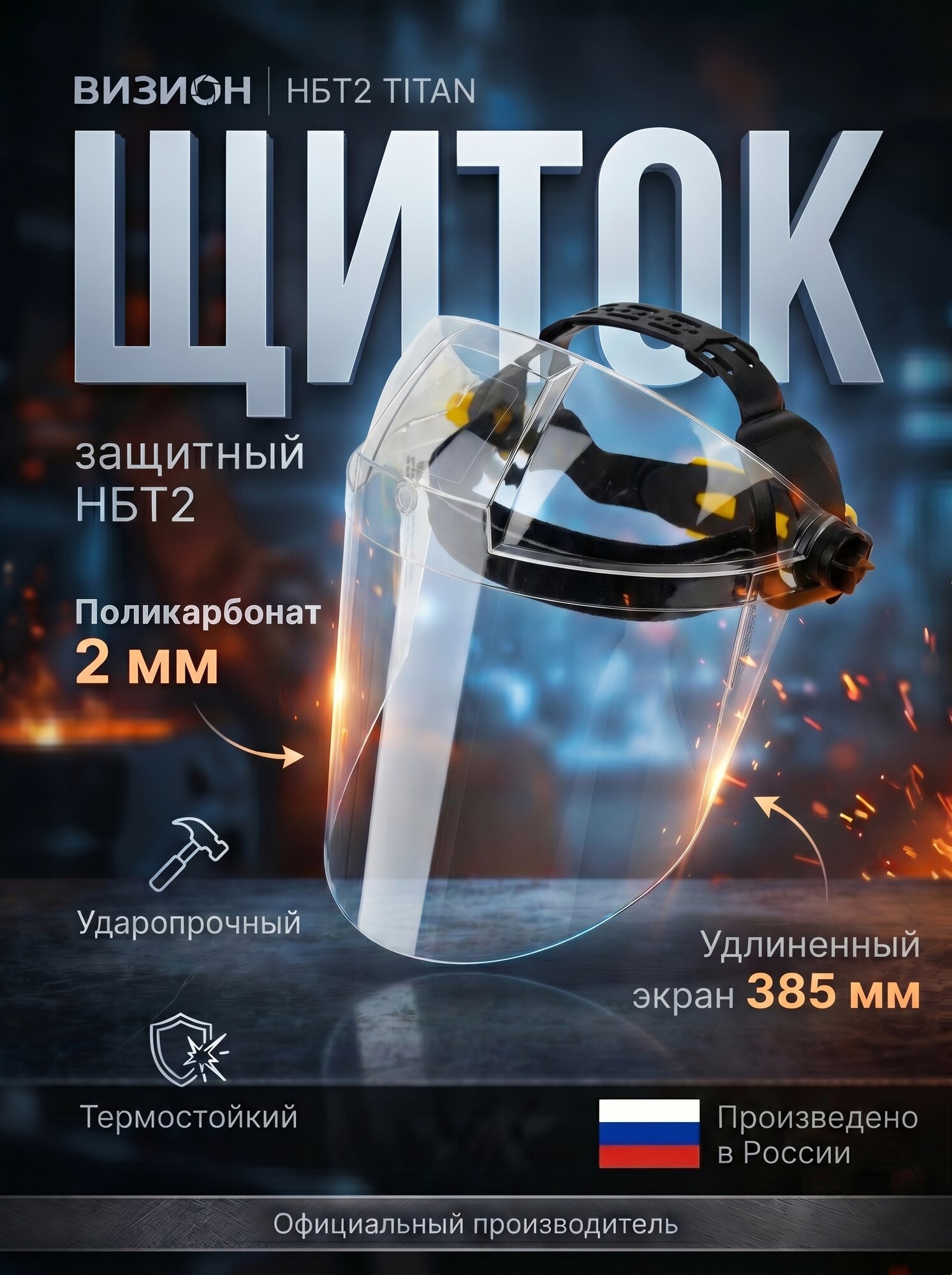 Щиток защитный лицевой СОМЗ НБТ2 Визион Titan (424390)