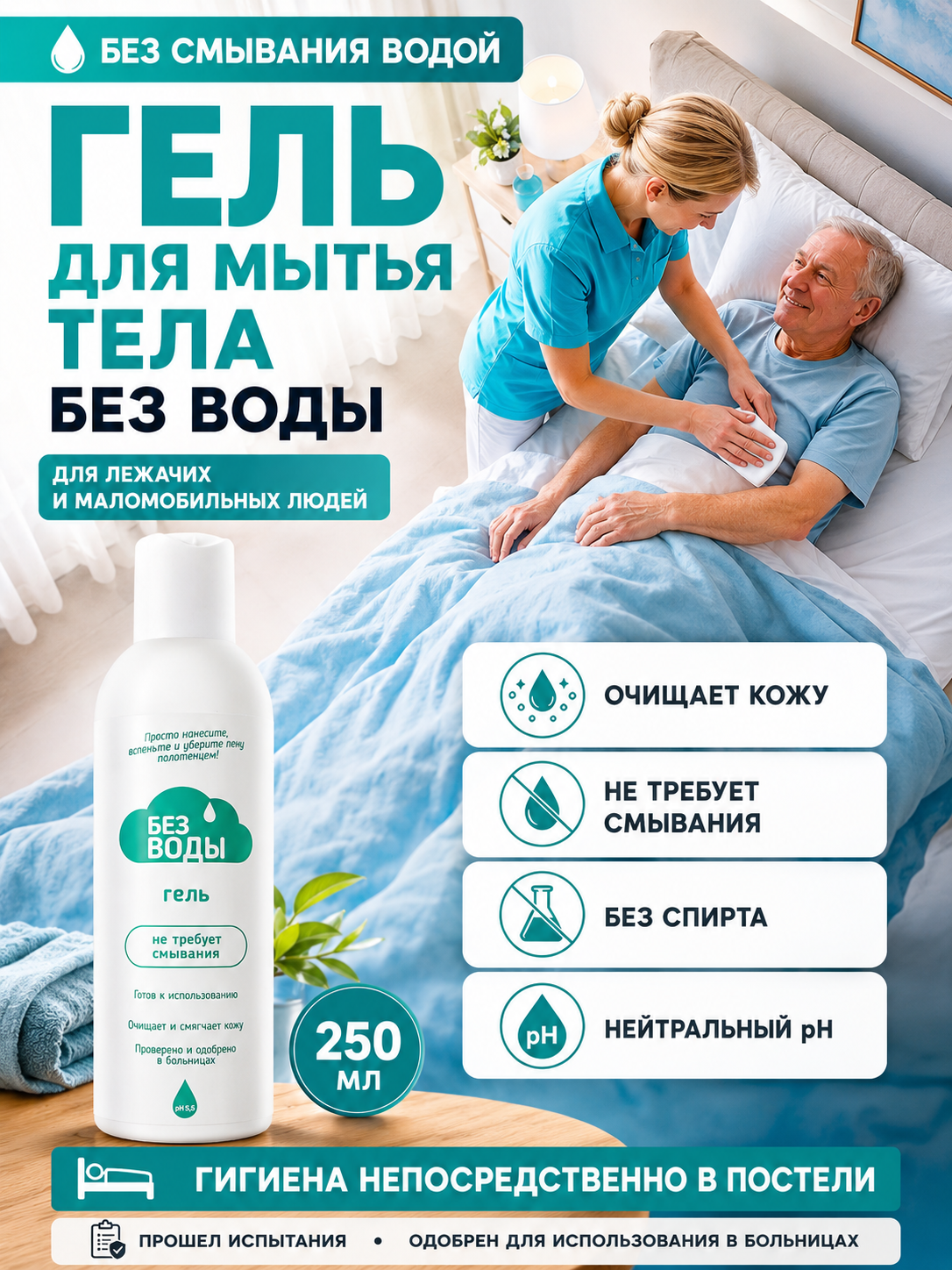 Гель для мытья тела "Без Воды", без необходимости смывания, 250мл, НФ-00000096