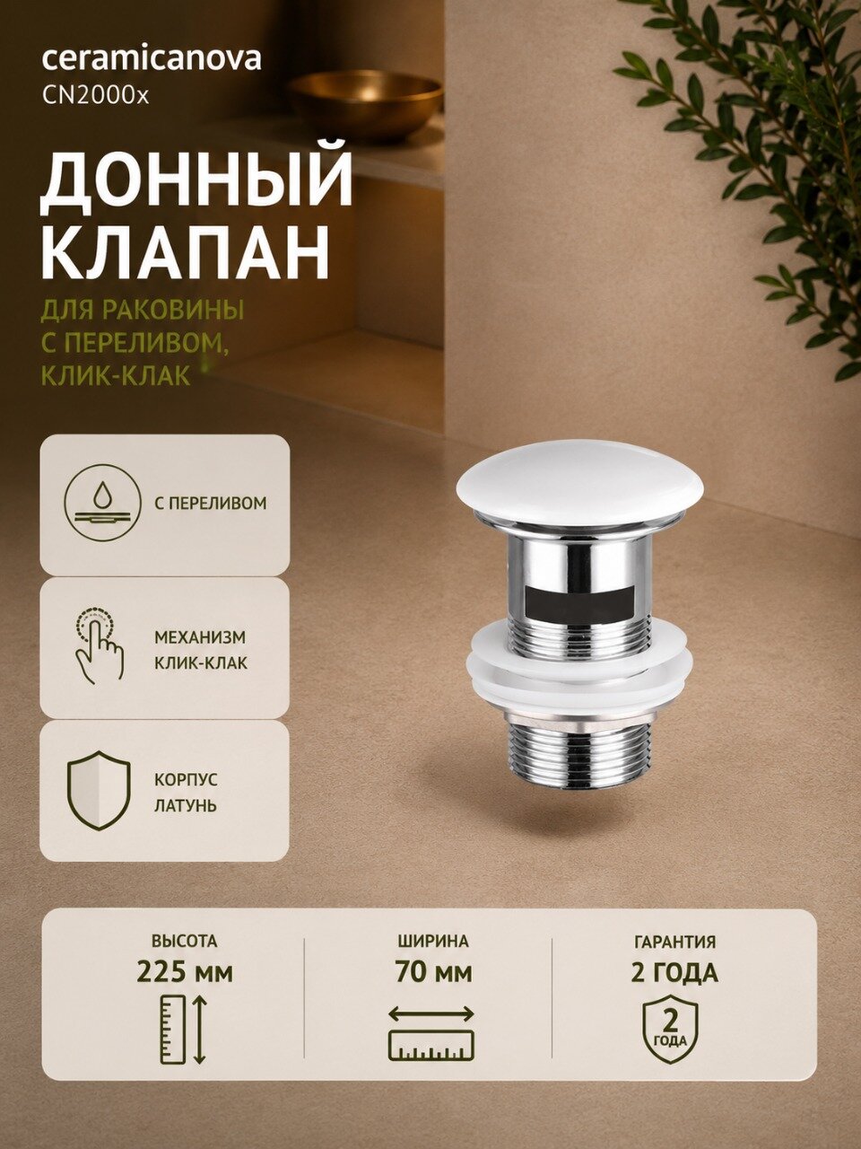 Донный клапан Ceramicanova CN2000X для раковины, с переливом, клик-клак, керамическая накладка, белый