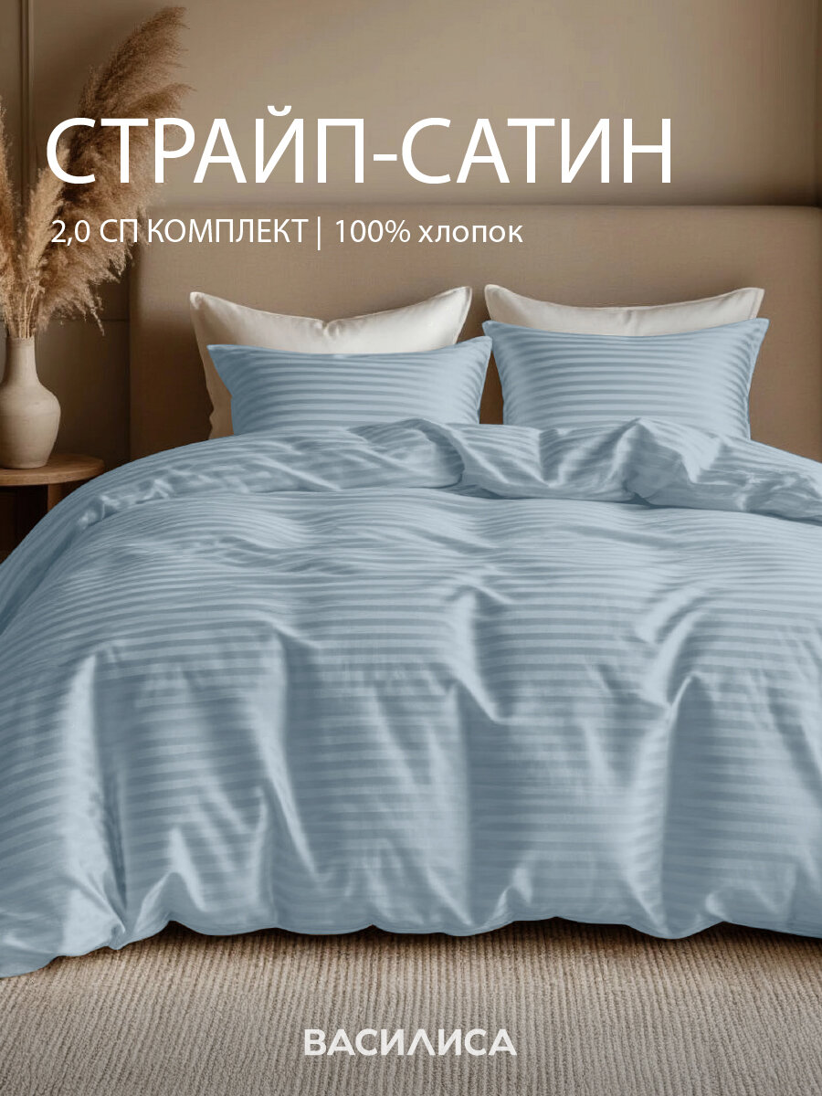 Постельное белье Василиса 2-спальное, Страйп-Сатин, наволочки 50х70 см, Baby Blue