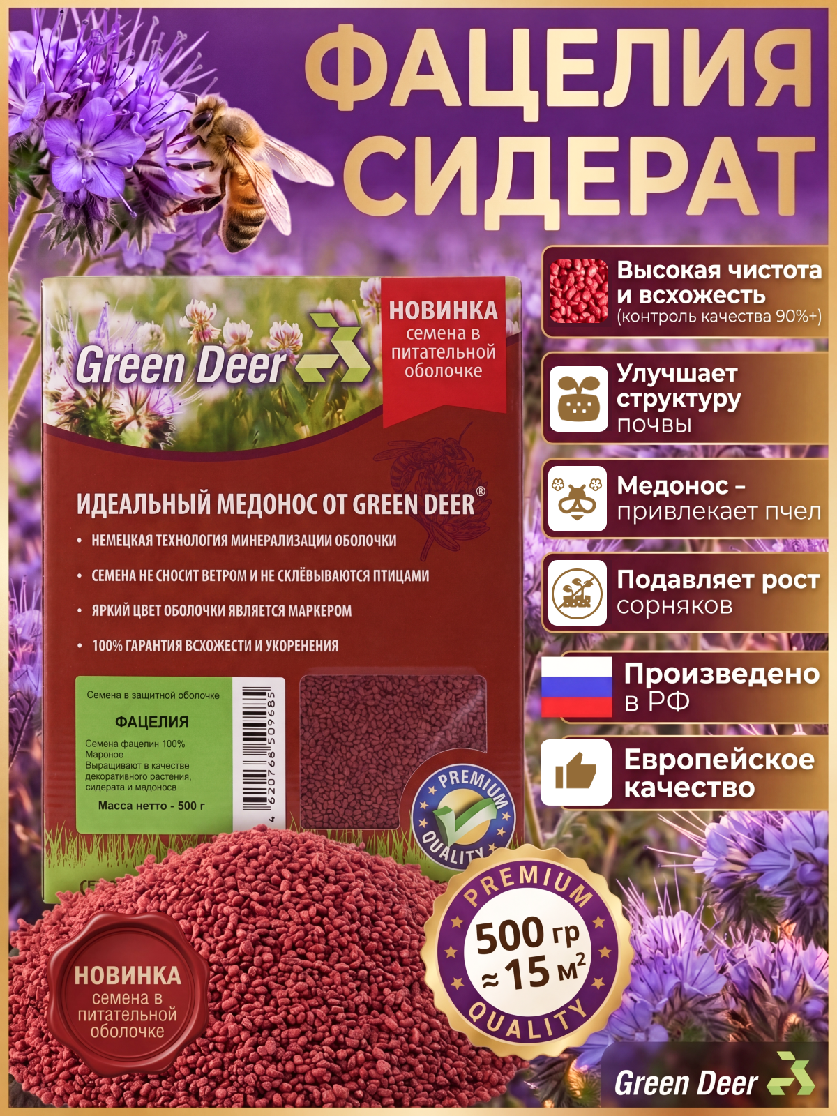 Фацелия семена в гранулах (0.5 кг). Медонос, сидерат. Green Deer
