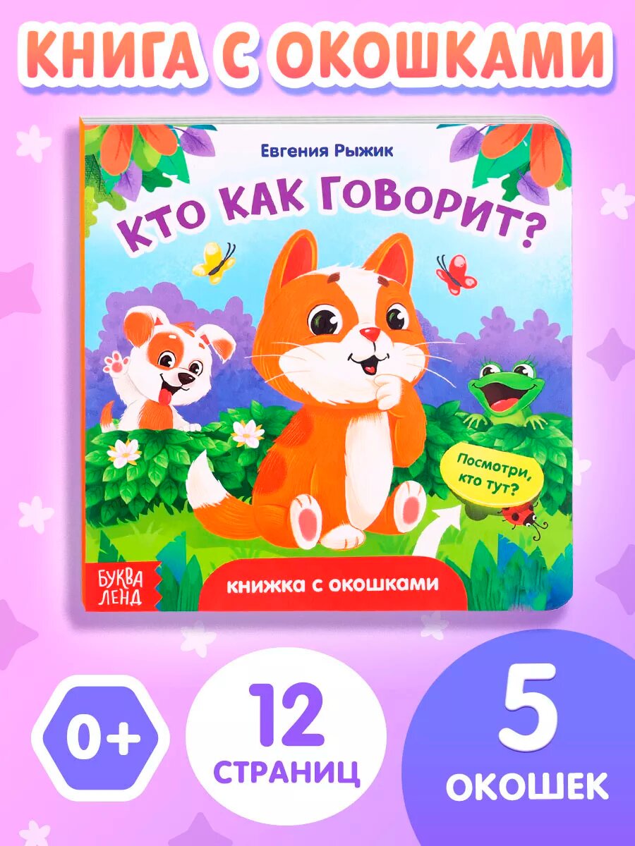 Книга картонная с окошками «Кто как говорит?»,12 стр, 5 окошек, 0+