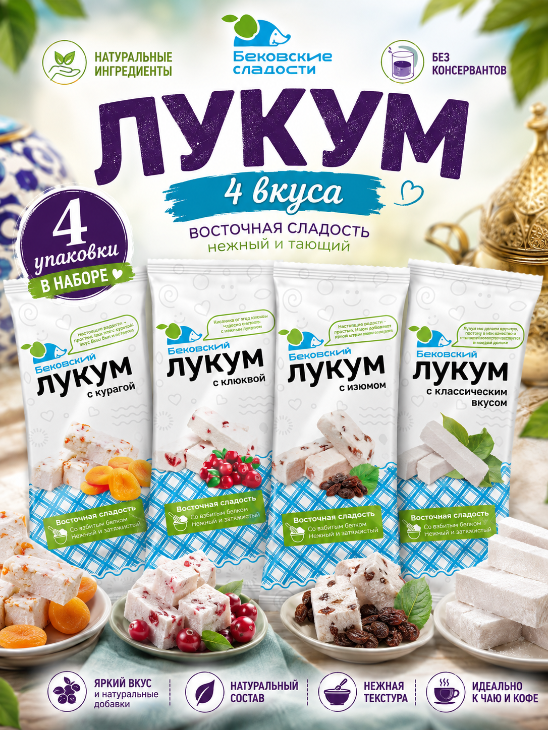 Бековский лукум ассорти,4 шт.