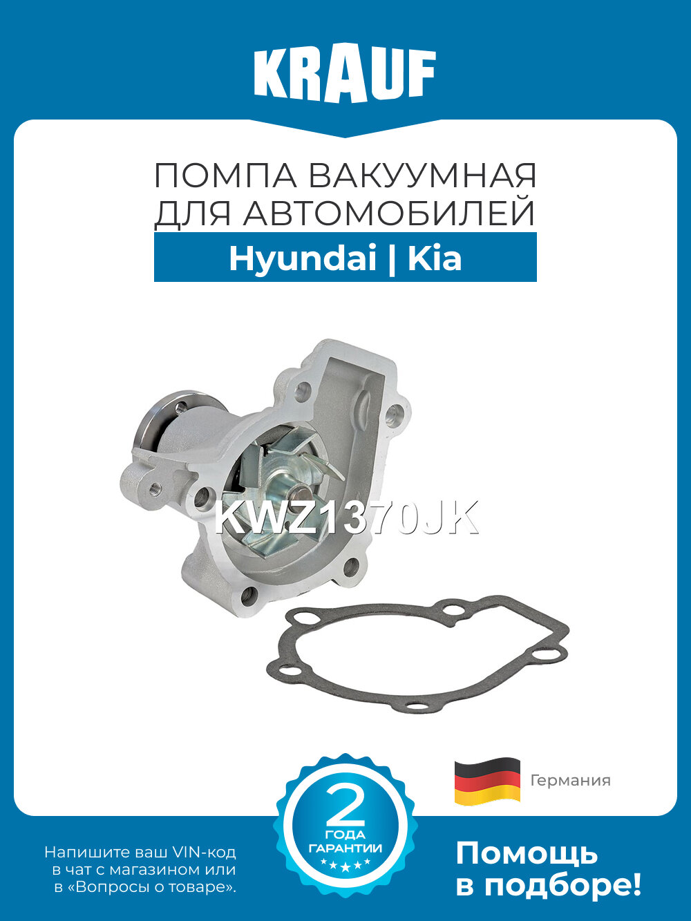 Помпа водяная Krauf KWZ1370JK для Kia Sportage, Ceed (Киа Спортейдж, Сиид) / Hyundai Sonata, Lantra, Elantra (Хендай Соната, Лантра, Элантра)