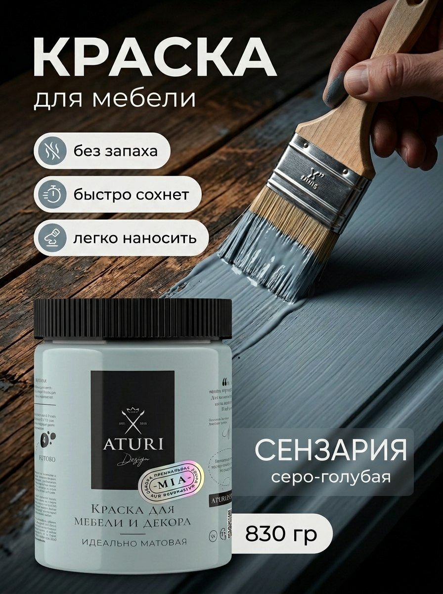 Краска для мебели и дерева Aturi Design Mia 0,83 кг Сензария меловая матовая быстросохнущая без запаха серая голубая