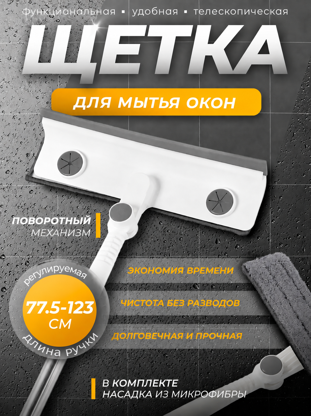 Окномойка с насадкой из микрофибры, фиксатор, стальная телескопическая ручка, 26×6×77.5 (123) см