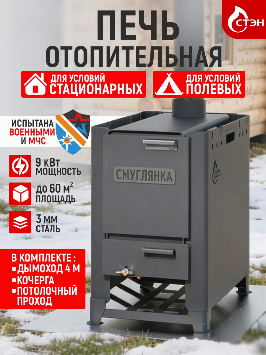 Печь походная стэн "Смуглянка 5" для палатки , 9 кВт, 150 м³