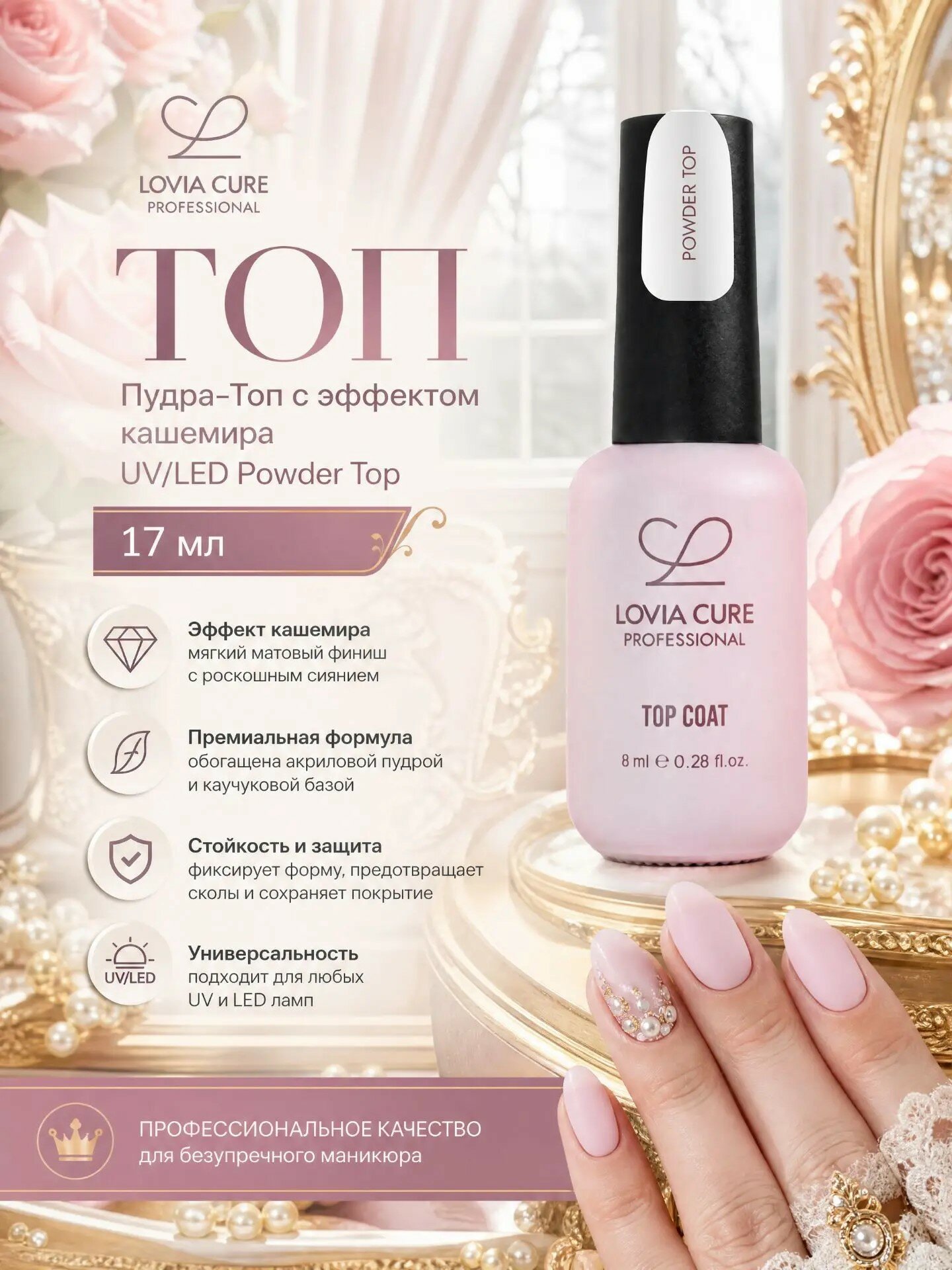 Матовый ТОП Пудра-Топ с эффектом кашемира UV/LED Powder Top 8 мл, LOVIA CURE