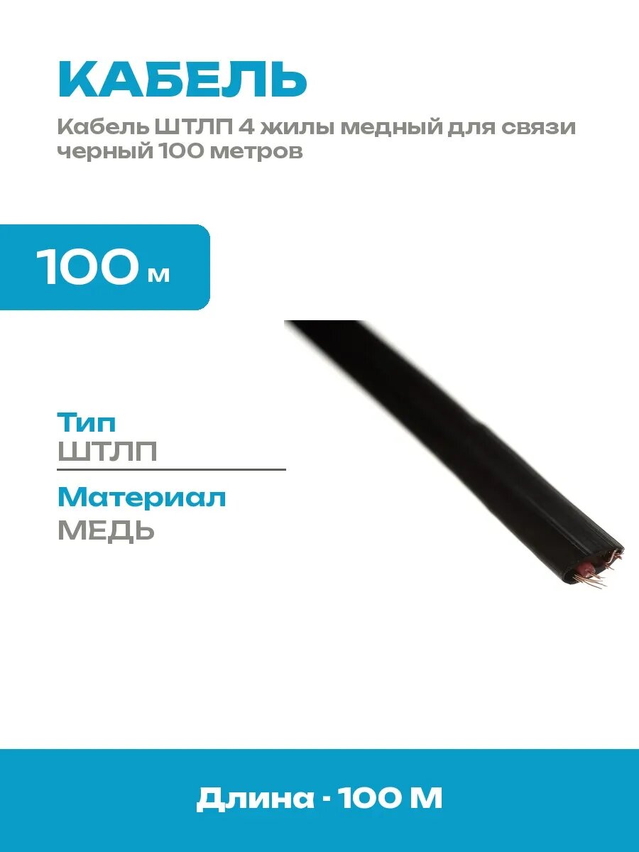 Кабель телефонный штлп 4 жилы медный черный бухта 100 метров