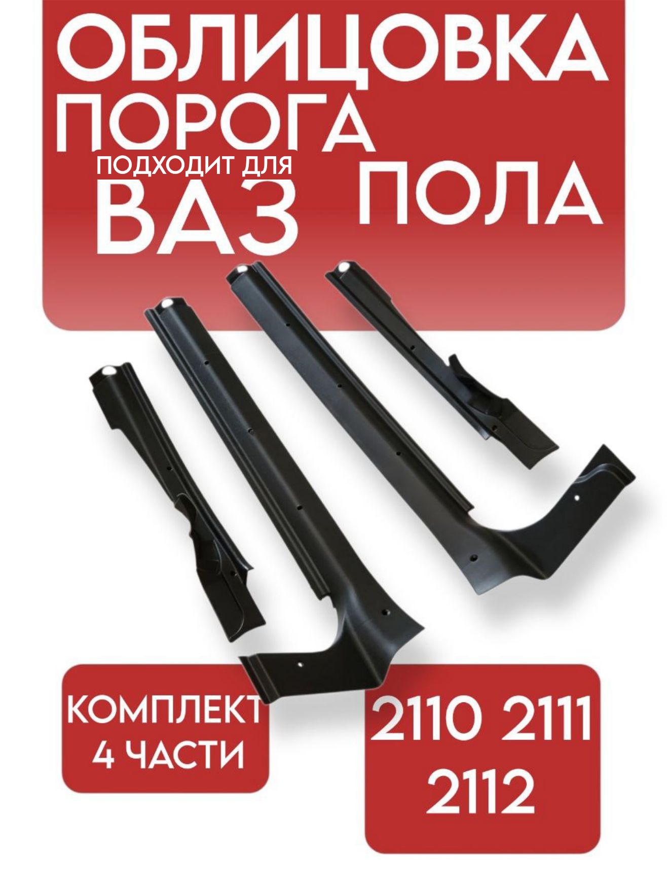 Облицовка порога пола для ВАЗ 2110, 2111, 2112 (комплект из 4 частей)