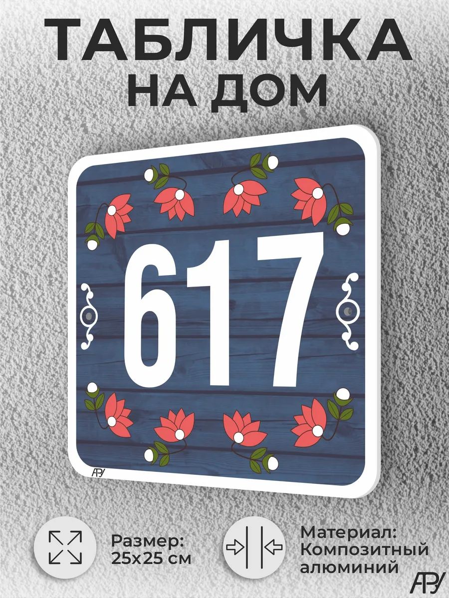 Адресная табличка с номером дома "литая" №1617 (имитация)