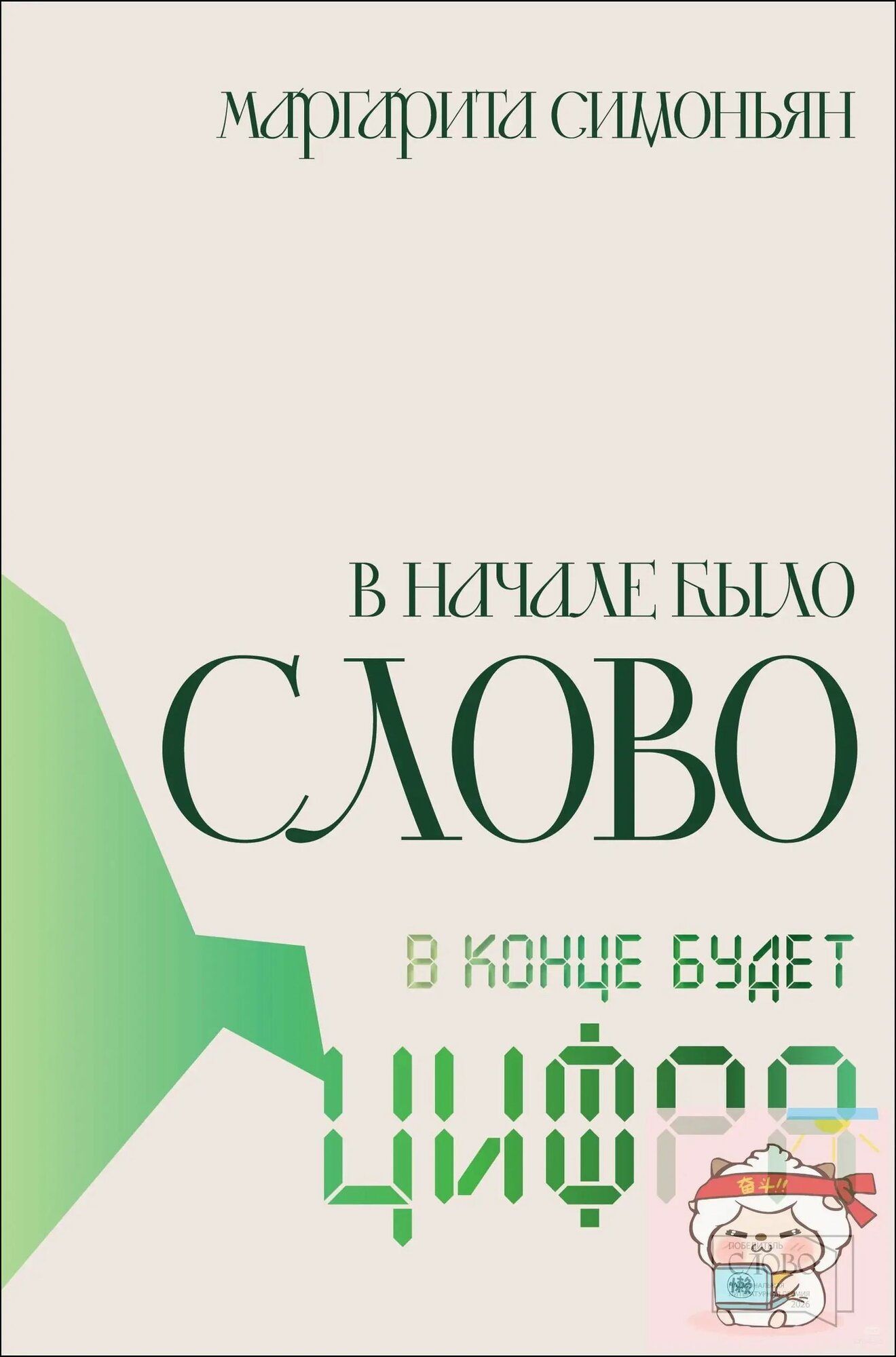 В начале было Слово в конце будет Цифра - декоративная табличка с надписью для интерьера, стильный элемент оформления пр