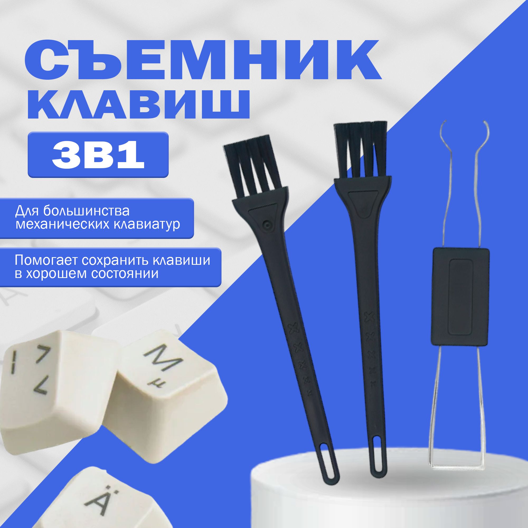Съемник клавиш универсальный, ключ пуллер для клавиатуры, пуллер для свитчей, 2 щетки в комплекте