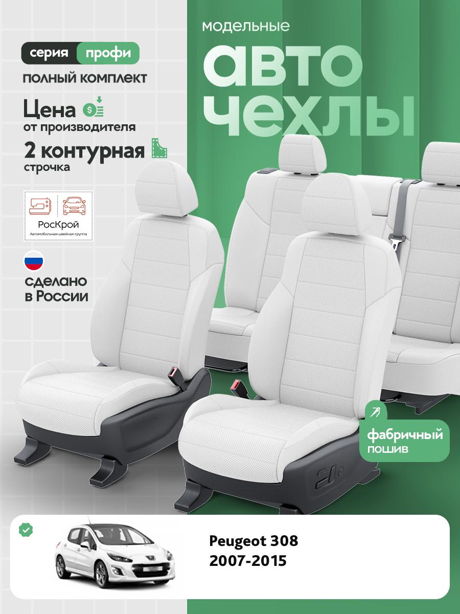 Чехлы Пежо 308 (Peugeot 308) 2007-2015 1 хэтчбек Экокожа Белый RS4072-C3560-2 Роскрой