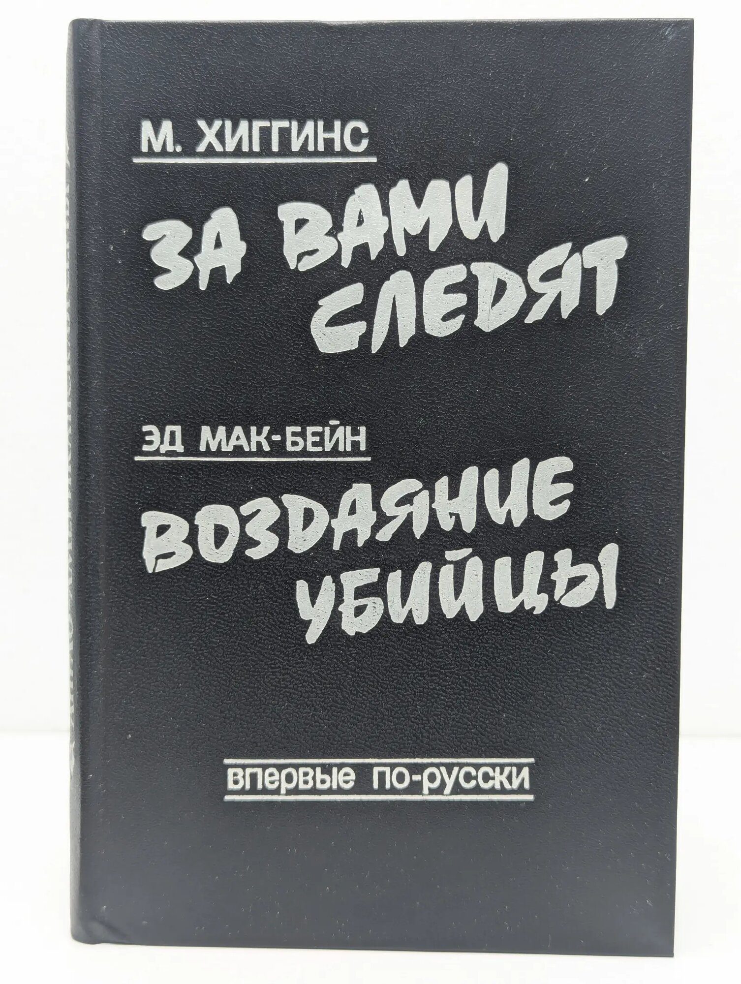 За вами следят. Воздаяние убийцы Хиггинс Маргарет, Мак-Бейн Эд 1993