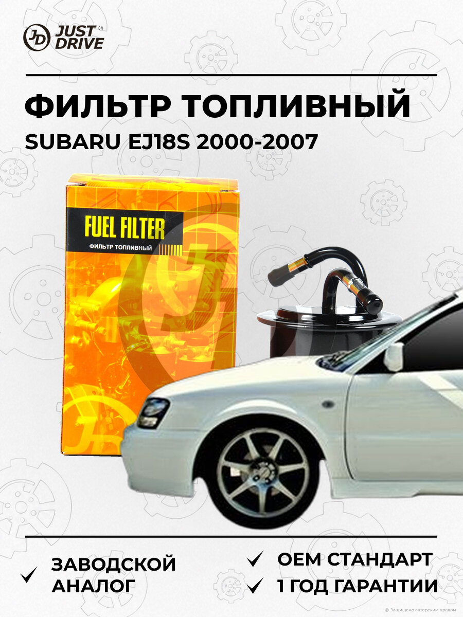 Фильтр топливный Just Drive JDFT34 Субару Subaru EJ18S 2000-2007