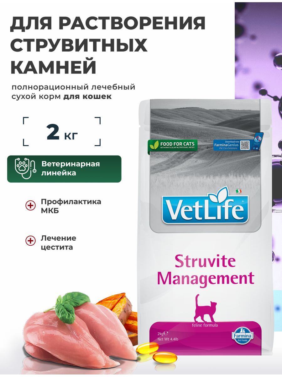 Cухой корм Farmina Vet Life Struvite Management для кошек, для снижения рецидивов струвитного уролитиаза и при заболеваниях нижних мочевых путей, Фармина Вет Лайф лечебный рацион со вкусом курицы, 2кг