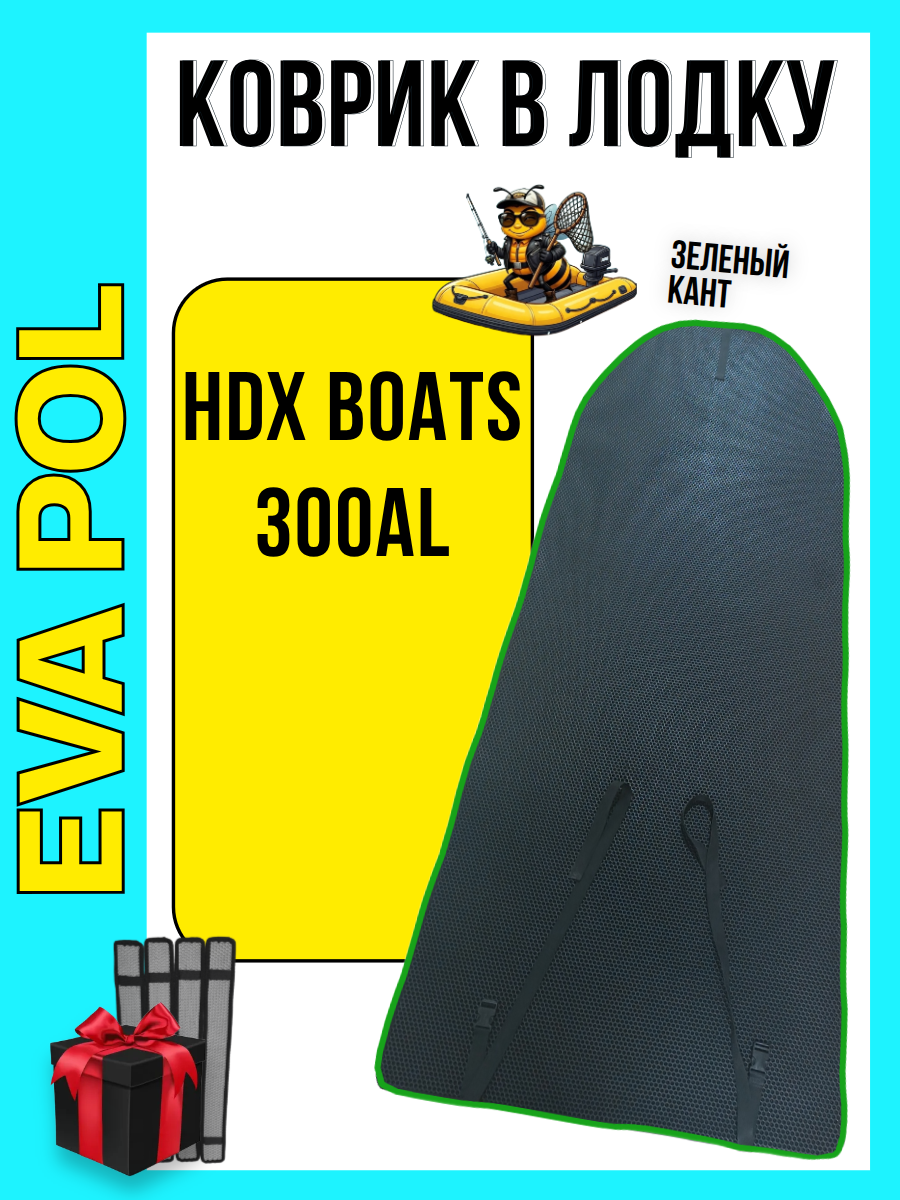 Эва коврик в лодку ПВХ HDX BOATS 300AL, 1925х820, накладки в комплекте