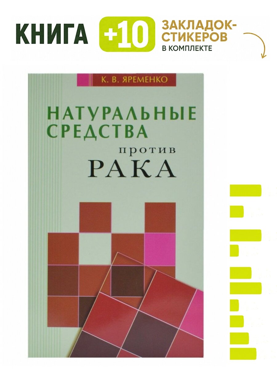 Натуральные средства против рака. Комплект: книга + 10 закладок-стикеров