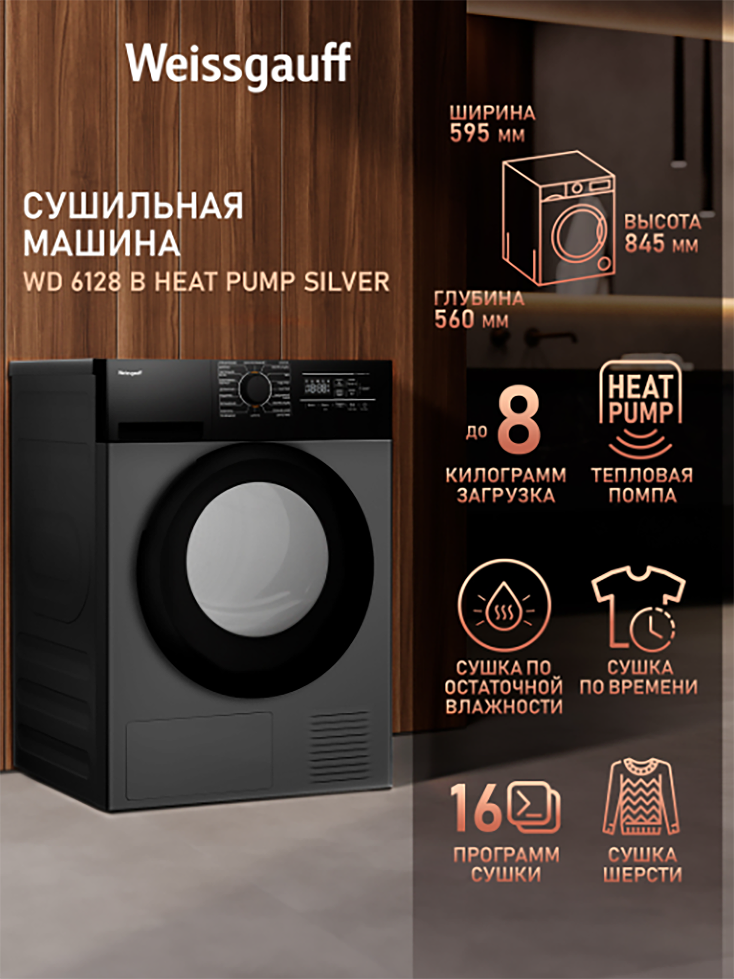 Сушильная машина Weissgauff WD 6128 B Heat Pump Silver, загрузка белья до 8 кг