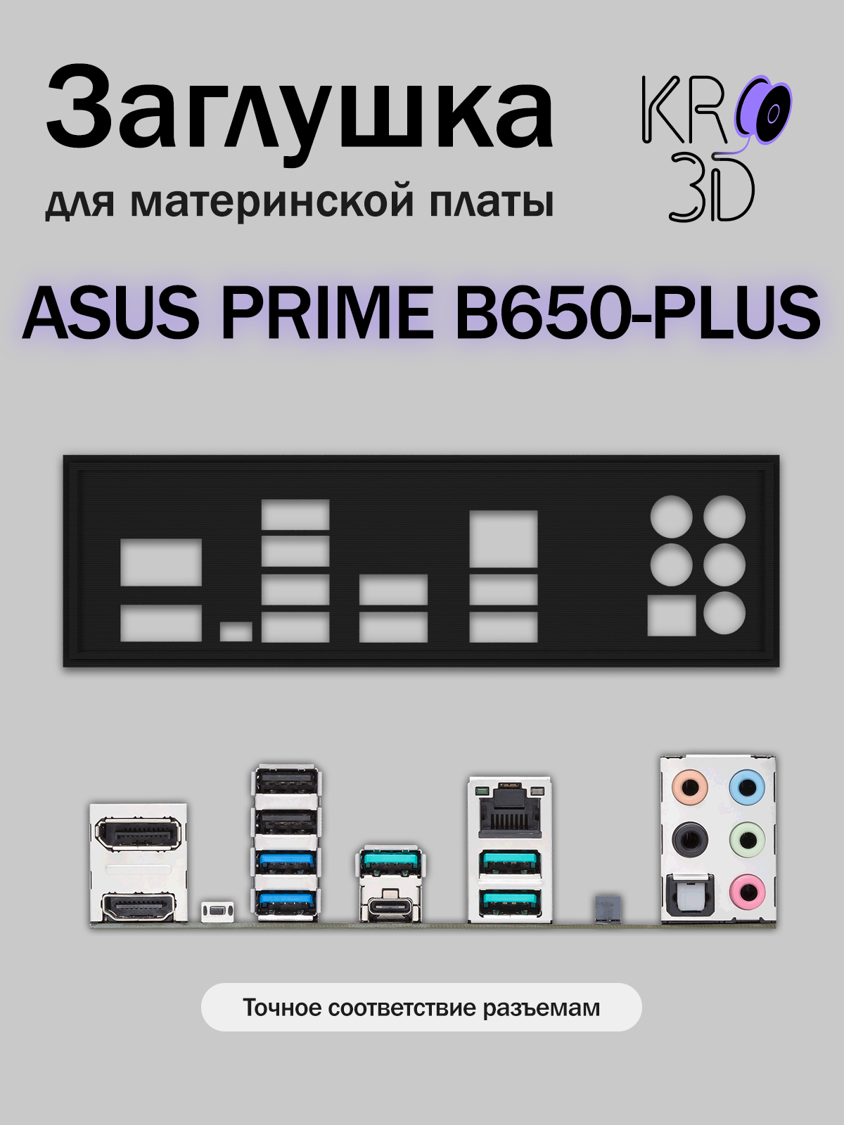Заглушка для материнской платы ASUS PRIME B650-PLUS черная