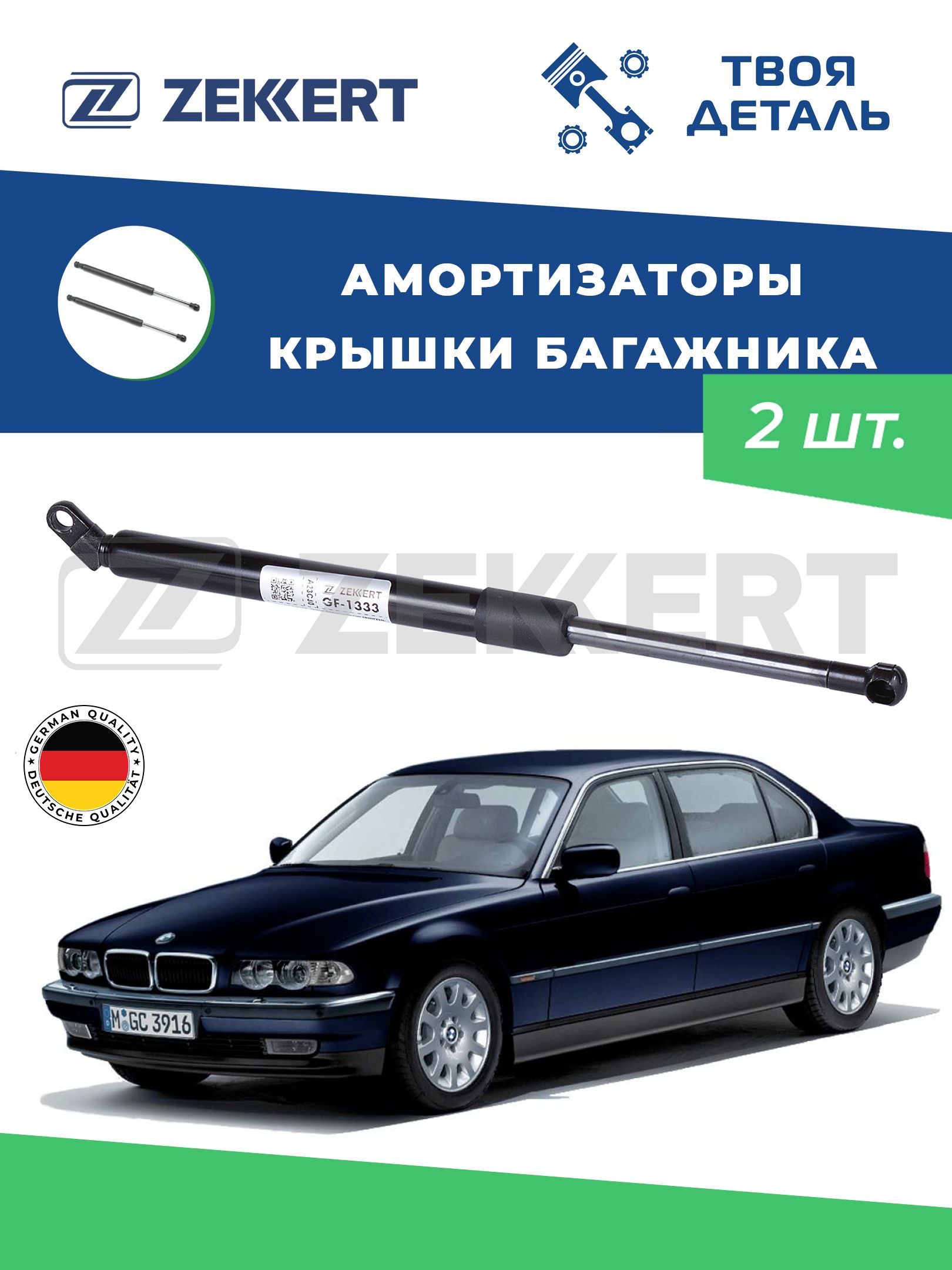 Амортизаторы багажника на BMW 7 (E38) 94- см по VIN