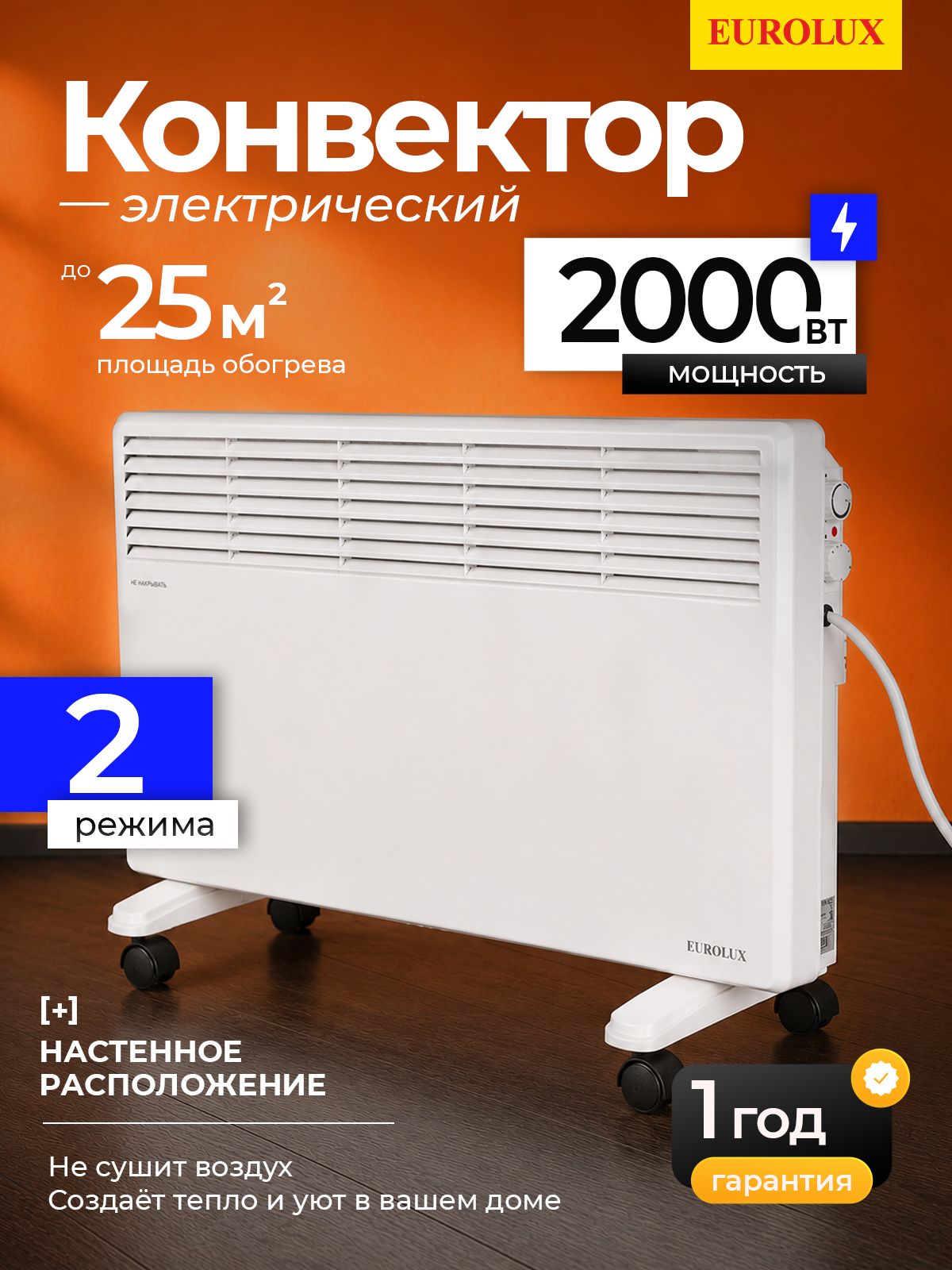 Конвектор электрический 2 кВт / Eurolux ОК-EU-2000CH